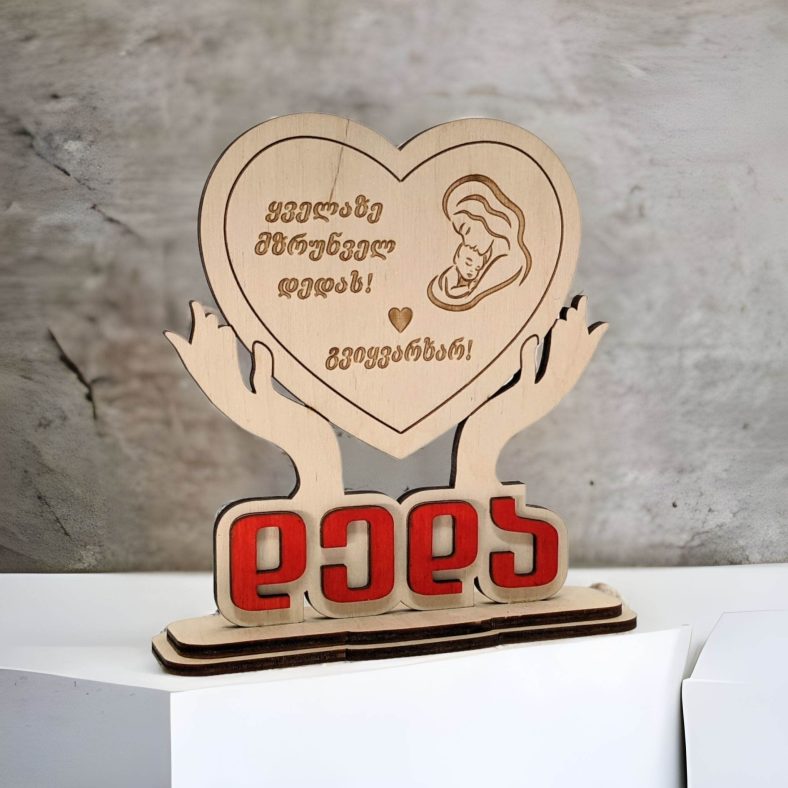 ყველაზე მზრუნველ დედას - გულის ფორმის სამაგიდე დეკორაცია - ravachuqo.ge