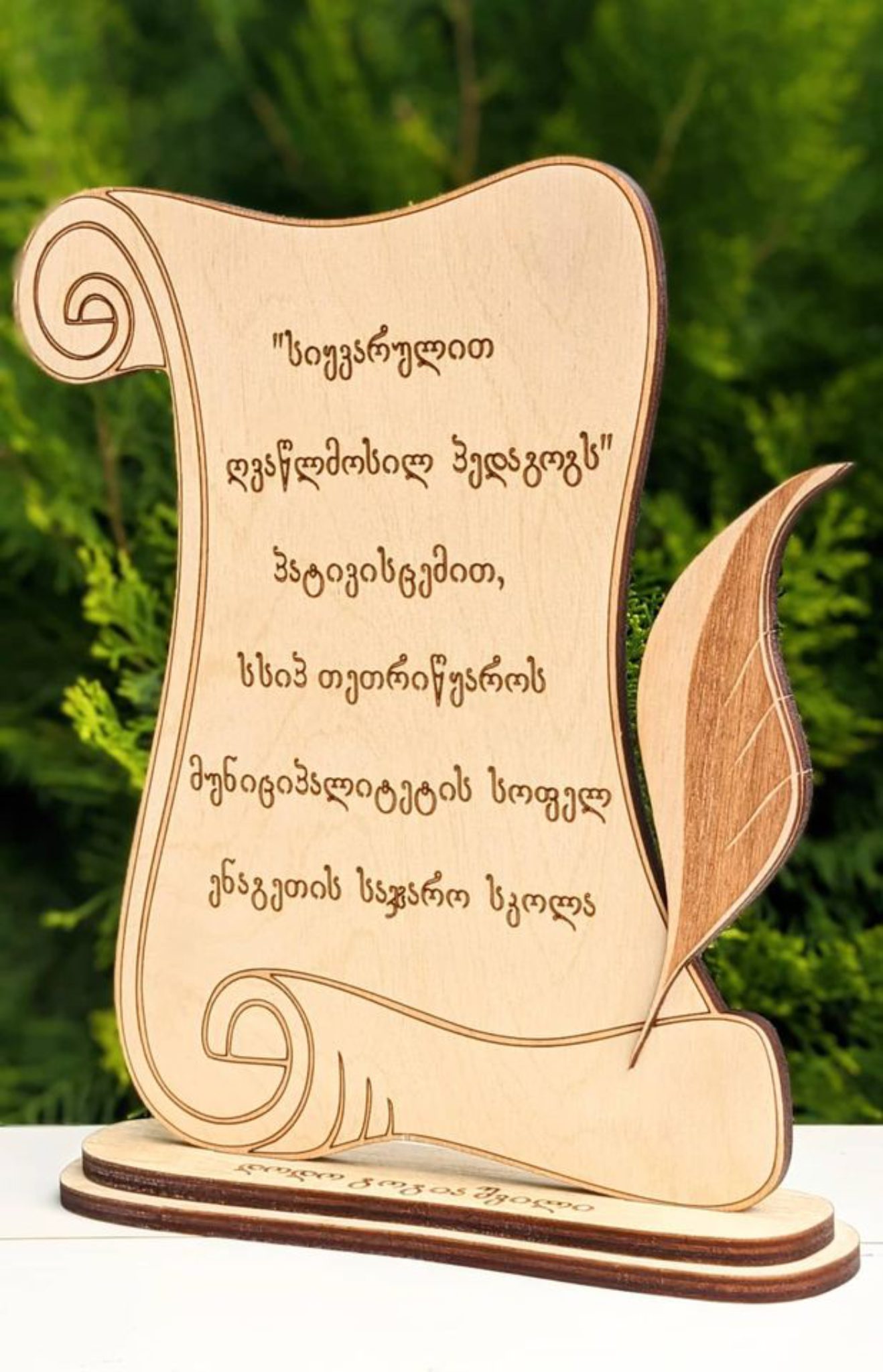 გრაგნილის ფორმის ჯილდო პერსონალური გრავირებით - ravachuqo.ge